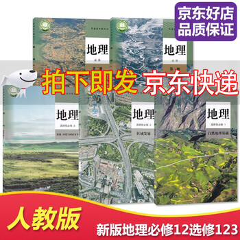 【正版教材品质保证】2022适用人教版高中地理教材全套5本课本高中地理书必修一1二2选修一1二2三3全套5本课本教科书高中地理必修一二选修一二三全套5本高中地理必修+选修全套5本教材