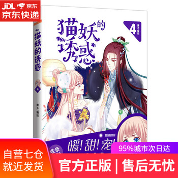 【正版图书】猫妖的诱惑4