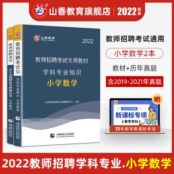 山香教育2022教师招聘考试用书小学数学学科专业知识教材真题试卷