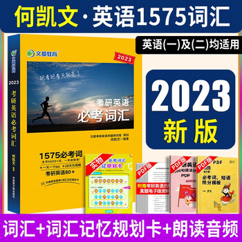 现货】文都何凯文2023考研英语必考词汇突破全书1575词英语一英语二单词词汇书 可搭刘晓艳语法长难句唐迟阅读的逻辑田静朱伟恋词