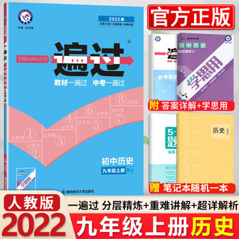 2023版一遍过初中九9年级上下册语文数学英语政治历史物理化学RJ版人教版初中一遍过 历史上册人教版