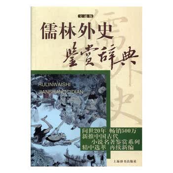 儒林外史鉴赏辞典 李汉秋,张国风,周月亮