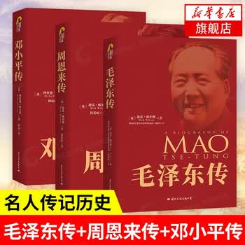 【三本套】毛泽东传+周恩来传+邓小平传  图文典藏本精装版 名人传记历史人物传记