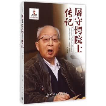 屠守锷院士传记 贺青 中国宇航出版社