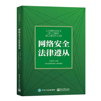 网络安全法律遵从【保证正版】