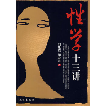 性学十三讲【正版图书，放心选购】