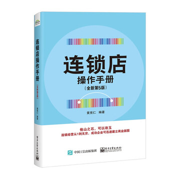 连锁店操作手册（全新第5版）