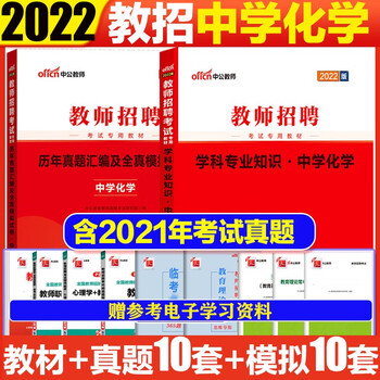 教师考编中学化学】中公2022教师招聘笔试考试中学化学学科专业知识北京上海山东浙江苏安徽吉林福建广东广西天津河北山西甘肃湖北湖南河南四川重庆云南贵州宁夏陕西辽宁黑龙江西内蒙古教师编制教材真题模拟题试卷