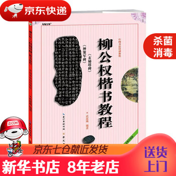 【新华书店 正版书籍】中国书法培训教程：柳公权楷书教程《神策军碑》《玄秘塔》武道湘崇文书局（原湖北辞书出版社） 正版图书绘本