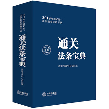 通关法条宝典(2019年国家统一法律职业资格考试)