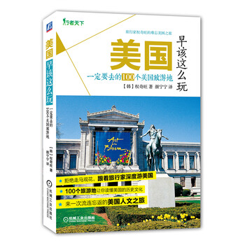 美国早该这么玩:要去的100个美国旅游地