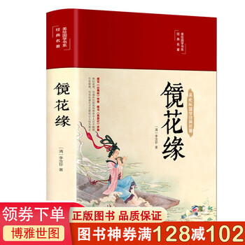 镜花缘 美绘版 原著李汝珍 青少年版初中生课外阅读书籍初一 七年级课外阅读书无障碍阅读的课