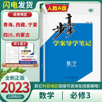 【人教A版5省通用】2023新版金榜苑步步高学案导学笔记数学必修3 必修三 高一高二同步课时检测提分资料练习册图书