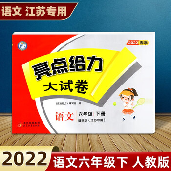 【江苏适用】2022春新版亮点给力大试卷六年级下册6下语文部编人教版数学苏教版英语译林版小学六上下册 语文人教版 六年级下册