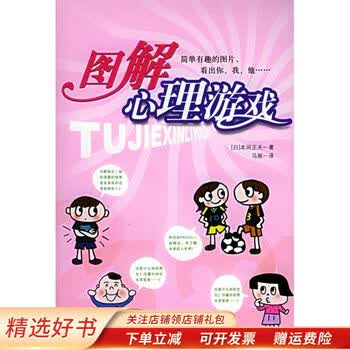 图解心理游戏 本间正夫