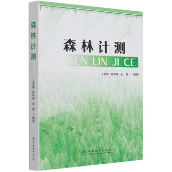 森林计测 王雪峰,陈珠琳,王甜 编 书籍