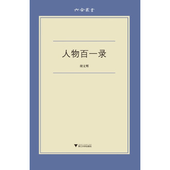人物百一录 胡文辉 浙江大学出版社