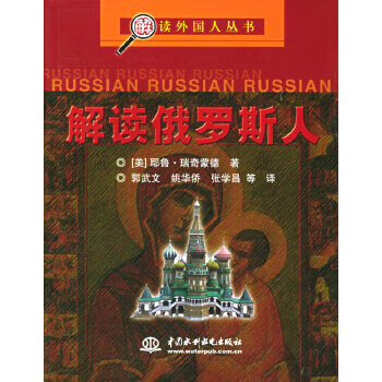 解读俄罗斯人【正版图书】
