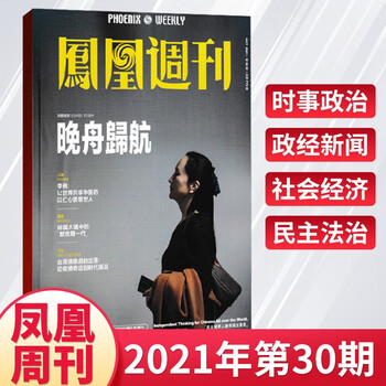 【每月3本】凤凰周刊杂志2022年每月3本打包 现货包邮速发 21年10月30期