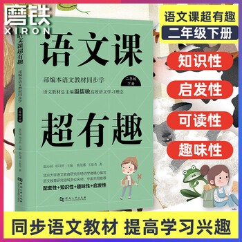 【二年级下册】语文课超有趣 语文教材同步学 正版书籍