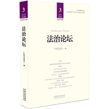 法治论坛（第51辑）