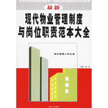 现代物业管理制度与岗位职责范本大全