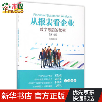 从报表看企业(数字背后的秘密第3版)