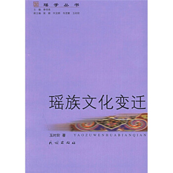 瑶族文化变迁 玉时阶 著【正版书】