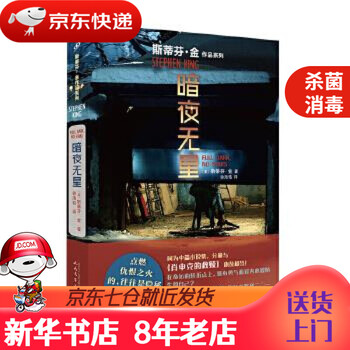【新华书店 正版书籍】斯蒂芬·金作品系列：暗夜无星（2019年新版）〔美〕斯蒂芬·金著,徐海铭译人民文学出版社 正版图书绘本