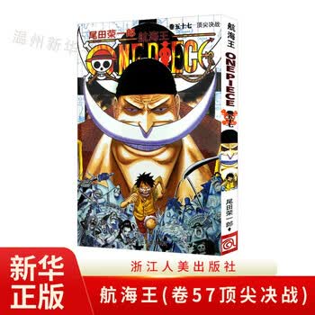 航海王(卷57顶jian决战)日本热血动漫小说书籍 海贼王漫画书籍 浙江人美9787534029905正版