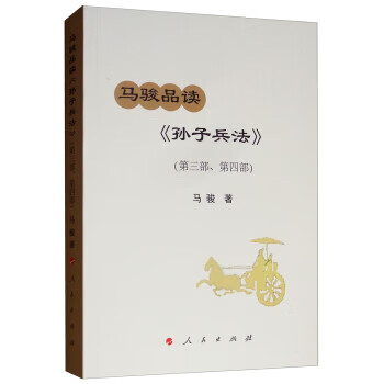 马骏品读《孙子兵法》 马骏 人民出版社