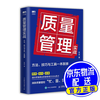 质量管理实战：方法、技巧与工具一本就够