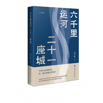 六千里运河 二十一座城 刘士林著 新书