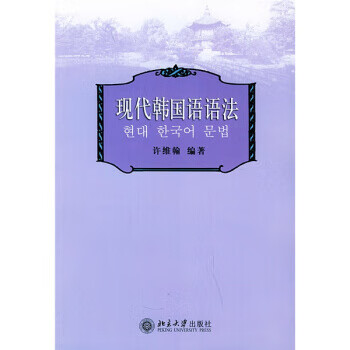 现代韩国语语法【正版图书】