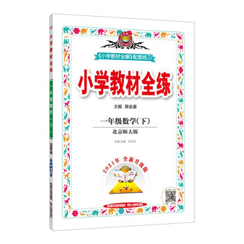 小学教材全练 一年级数学下 北师版 适用于2022春 配套夹册练习题、提提实用