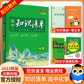 【新\/老高考 科目自选】2023新 高中知识清单新高考版\/老高考版 高中知识点大全 高考知识点高三复习资料全彩版 化学老高考 新教材