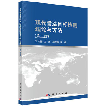 现代雷达目标检测理论与方法(第二版) 王首勇 科学出版社