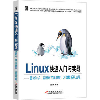 Linux快速入门与实战