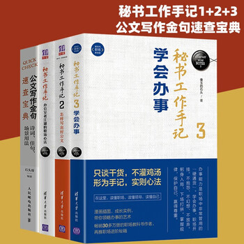 秘书工作手记1+2+3 办公室老江湖的职场心法+怎样写出好公文+学会办事+公文写作金句速查宝典