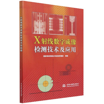 X射线数字成像检测技术及应用