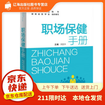 【新华图书籍 正版速发】职场保健手册 周胜华 著 湖南科学技术出版社 9787571009489