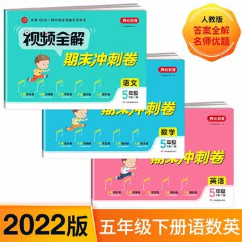 视频全解期末冲刺100分小学五年级下册语文+数学+英语3册RJ人教版同步训练（单元月考专项期中期