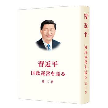 习近平谈治国理政 第三卷（日文 精装）