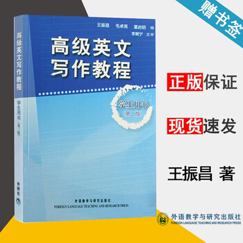 高级英文写作教程 学生用书 第二版 第2版 王振昌 毛卓亮 董启明 外语教学与研究出版社