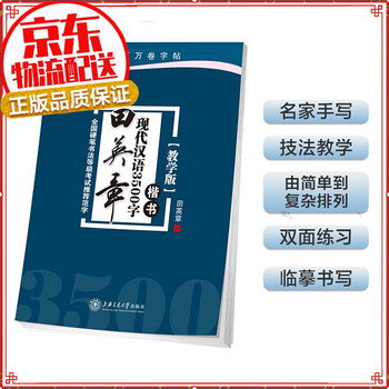 【自选】华夏万卷字帖 正楷行楷初学者控笔训练字帖学生成人楷书钢笔字帖硬笔书法临摹描红练字帖 现代汉语3500字(楷书)