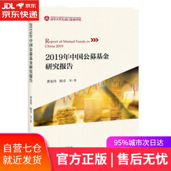 【正版图书】2019年中国公募基金研究报告 曹泉伟,陈卓等 经济科学出版社