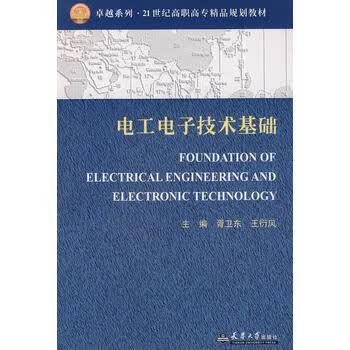 电工电子技术基础胥卫东天津大学出版社9787561831458 电子与通信书籍