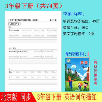 2021北京版小学英语一二三四五六年级单词句子同步练字帖 3年级下册  共74页