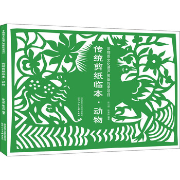 传统剪纸临本·动物 图书