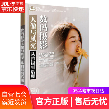 【正版图书】数码摄影人像与风光 从拍摄到后期 北极光摄影 人民邮电出版社